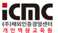ICMC ㈜해외인증경영센터